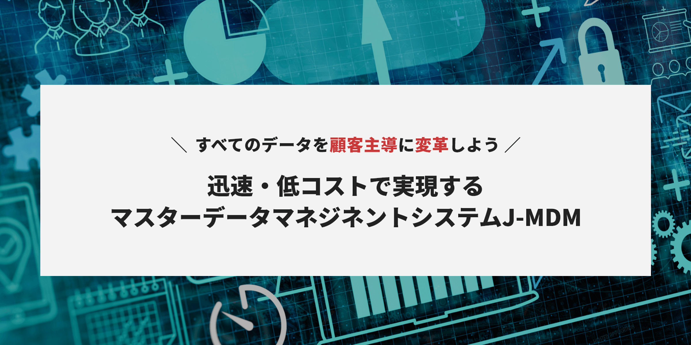 近年導入する企業が増えているデータhubとは?メリットまで解説! J Mdm/snowflakeeoi 6831