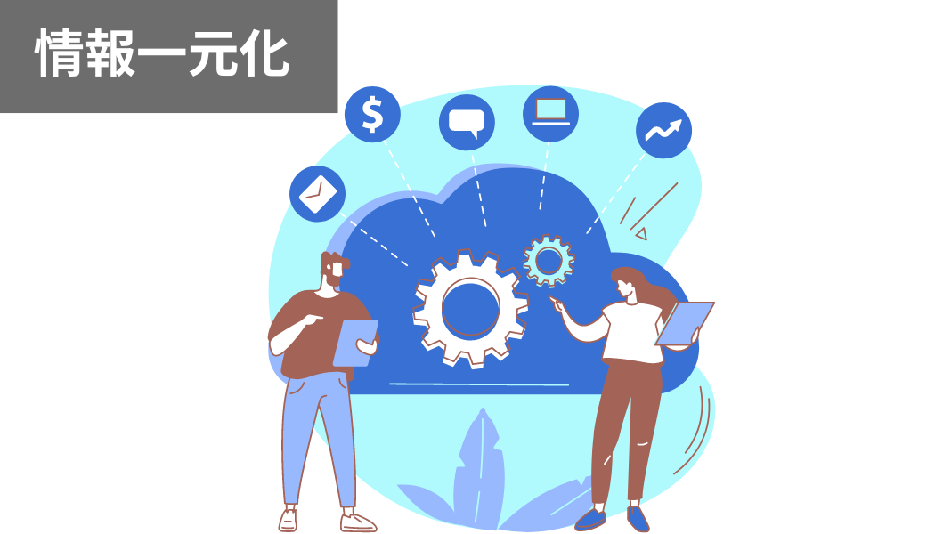 情報の一元化についてメリットから成功のポイントまで解説！ - J-MDM／Snowflake
